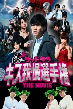 Goddotan: Kisu gaman senshuken the Movie (2013)